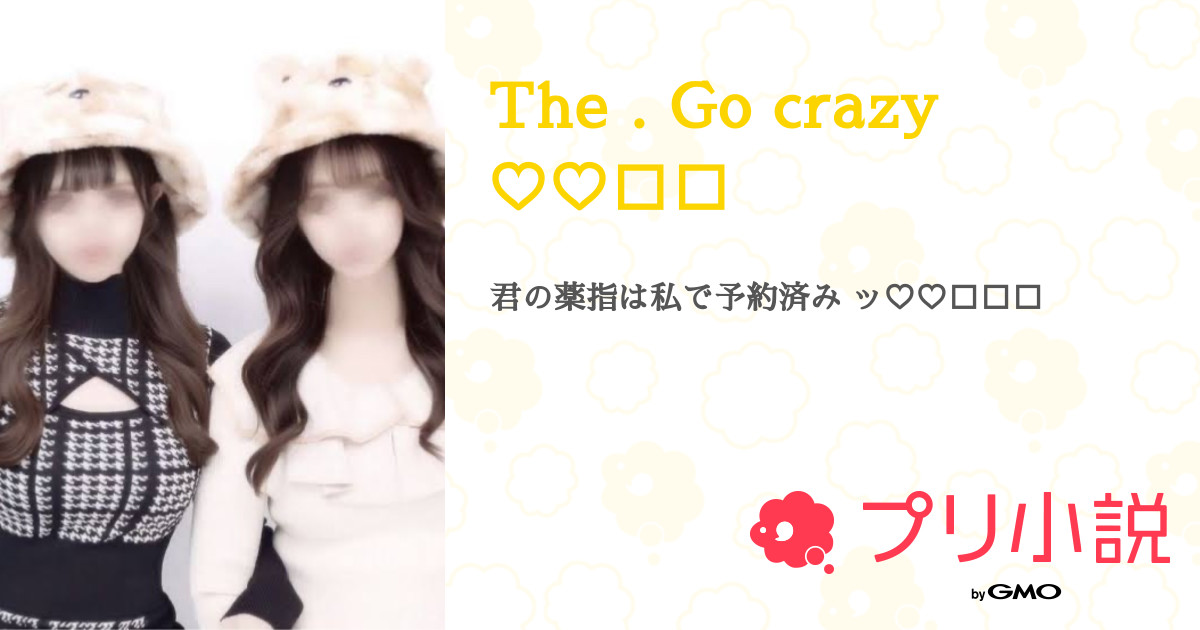 The . Go crazy ♡♡ 💭 - 全1話 【連載中】（ ♡たくにゃん♡さんの小説） | 無料スマホ夢小説ならプリ小説 byGMO